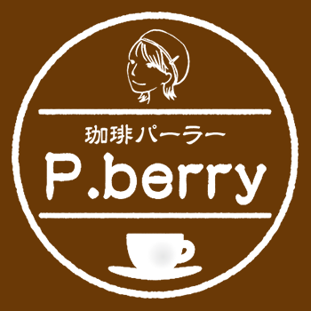 愛言葉 | 珈琲パーラーP.berry