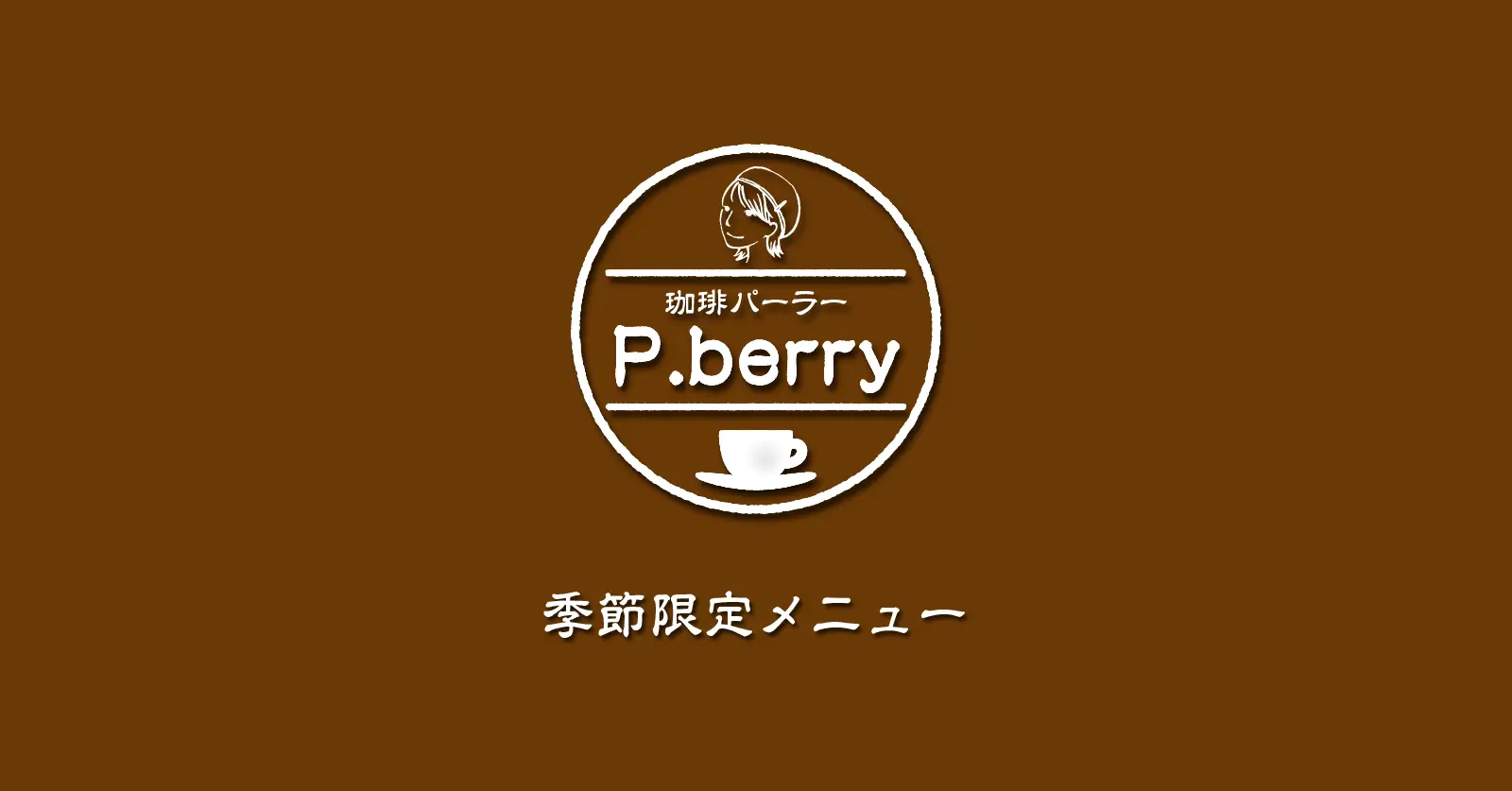 季節限定メニュー | 珈琲パーラーP.berry